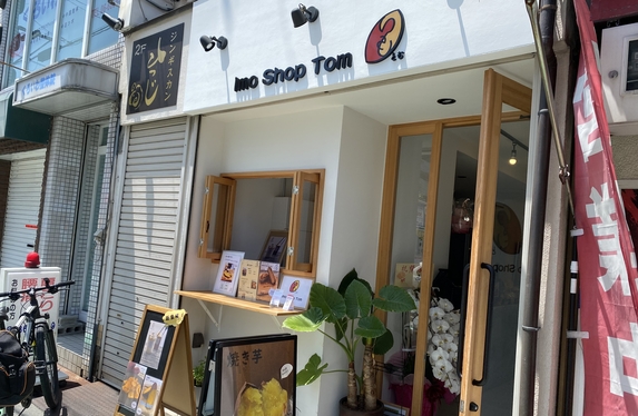 当社の地域振興券が使えるお店「imo Shop Tom」さんのご紹介🍠
